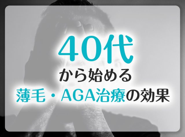 40代から始める薄毛・AGA治療の効果 - メンズナビ