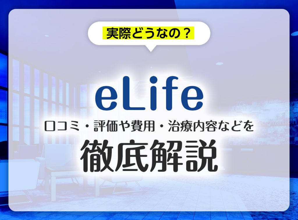 【実際どうなの？】eLife（イーライフ）の薄毛・AGA口コミ・評価や値段、治療内容などを徹底解説 - メンズナビ