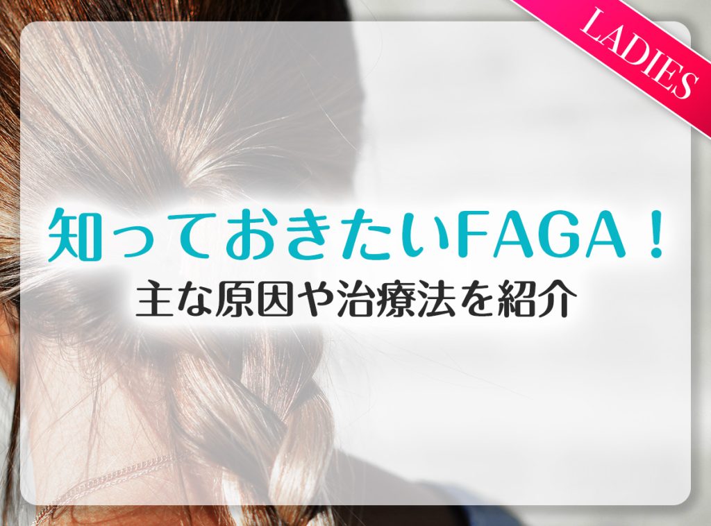 知っておきたいFAGA（女性の薄毛）！主な原因や治療法を紹介 - メンズナビ